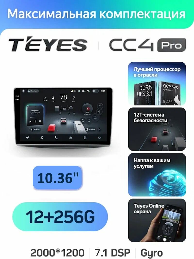 Магнитола Teyes CC4 Pro 12/256 Gb Универсальная 10.36 дюймов, 8-ми ядерный процессор, QLED экран, 4G, Wi-Fi