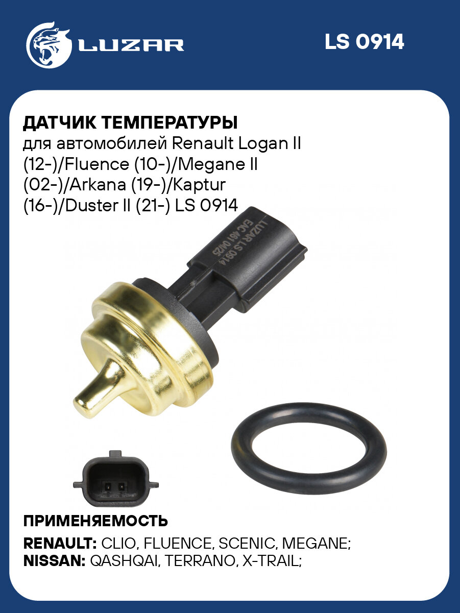 Датчик температуры для автомобилей Renault Logan II (12-)/Fluence (10-)/Megane II (02-)/Arkana (19-)/Kaptur (16-)/Duster II (21-) (под скобу) LS 0914 LUZAR