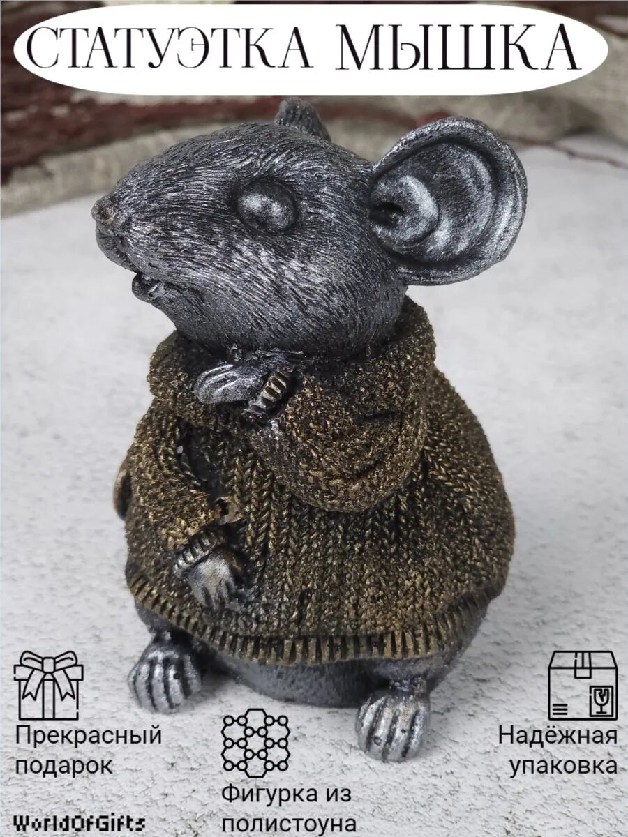 Статуэтка Мышка Стоит серебристо-бронзовая из искусственного камня (полистоуна)