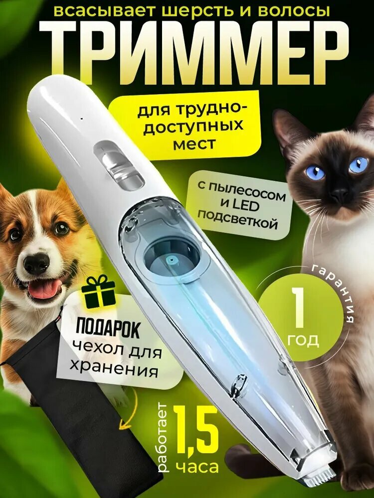 Триммер для лап, ушей и труднодоступных мест у животных, 0001-12-1, белый