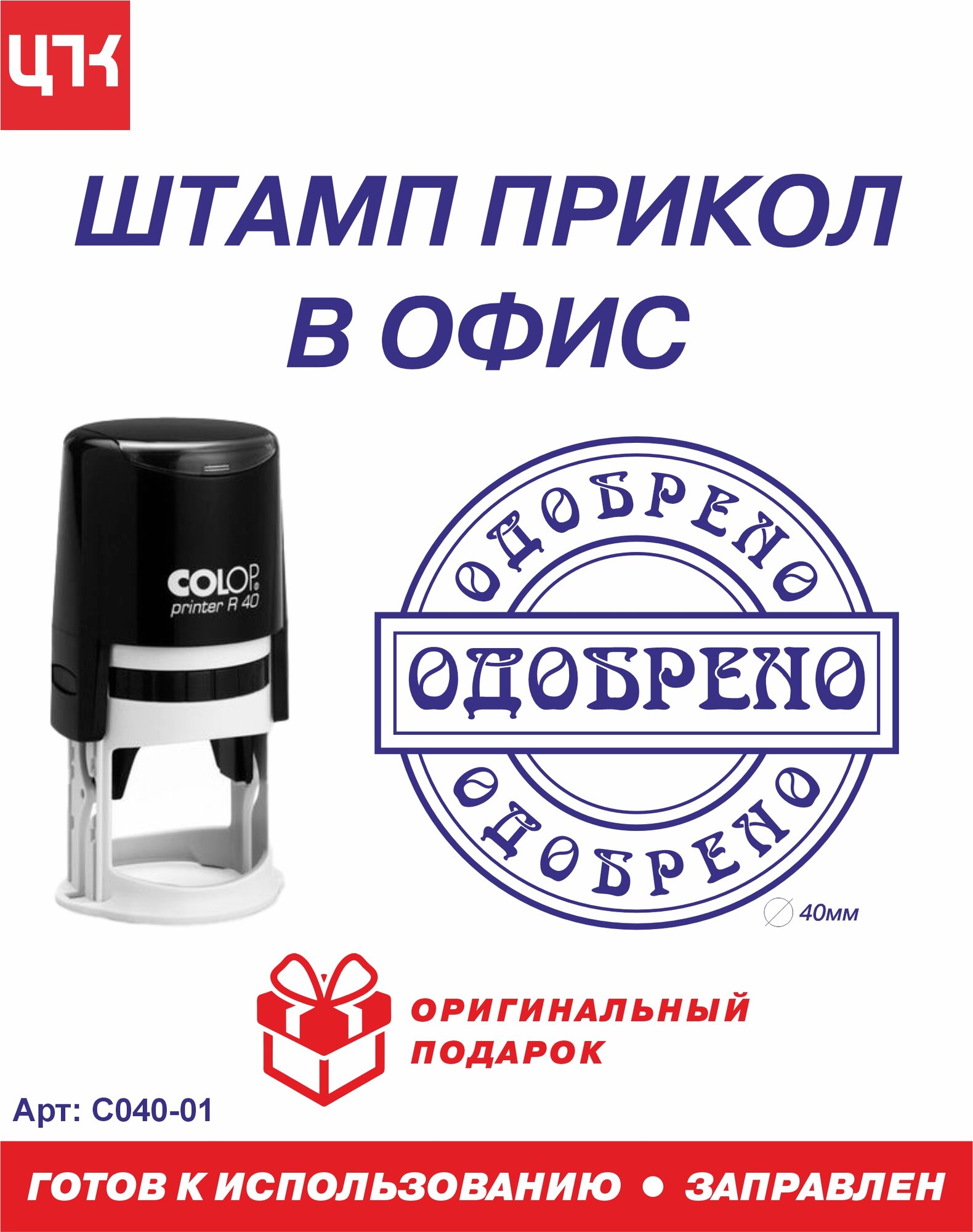 Оригинальная прикольная печать "Одобрено", в подарок коллеге или начальнику