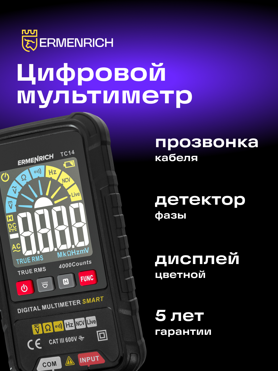 Цифровой мультиметр Ermenrich Zing TC14