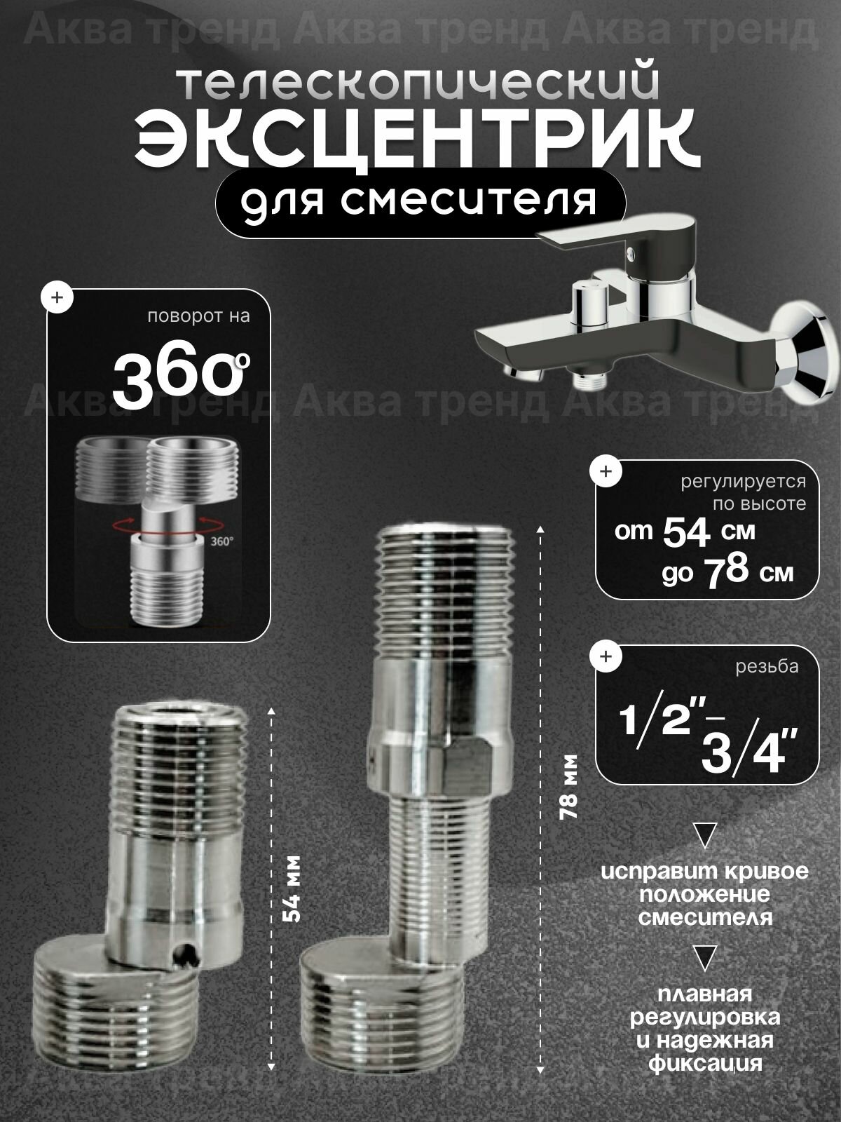 Эксцентрик для смесителя телескопический 3/4" х 1/2", от 54 до 78 мм.