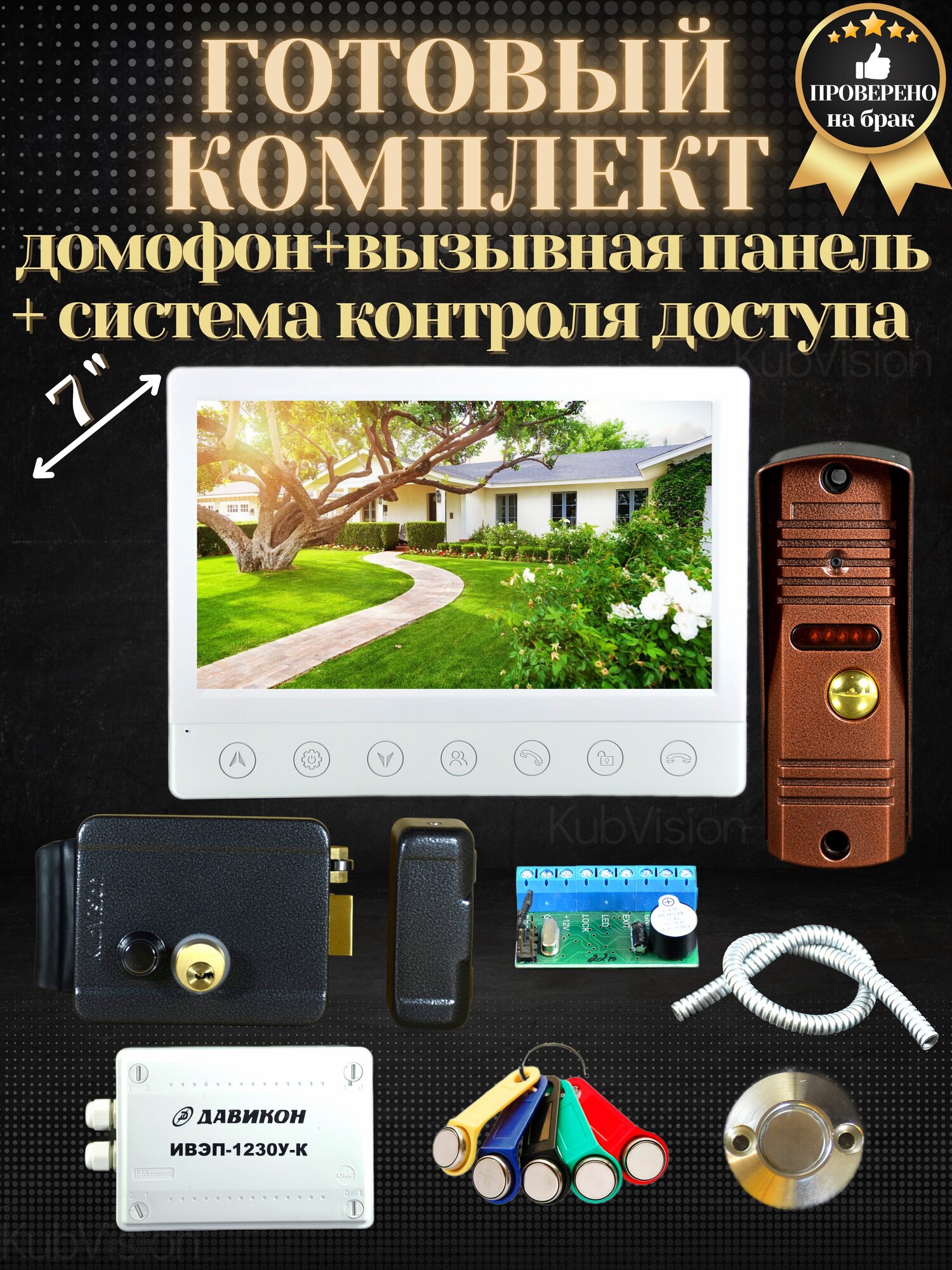 Комплект домофона с вызывной панелью KubVision 94717F+94201 с электромеханическом замком видеодомофон вызывная панель, для дома, квартиры