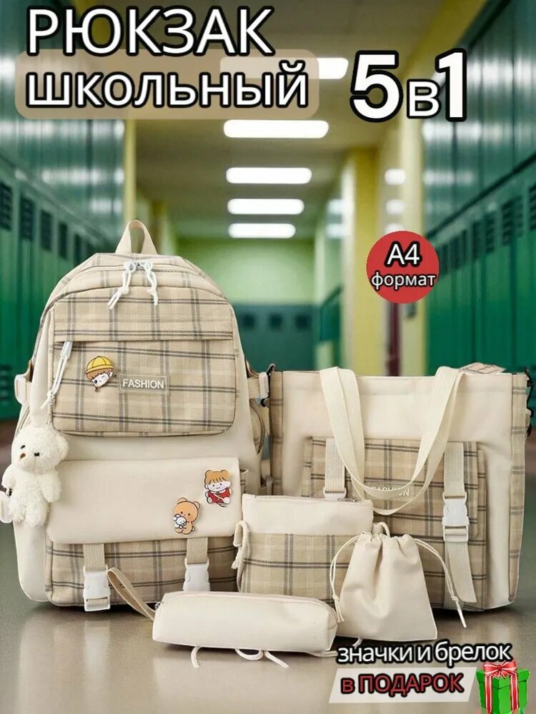 Рюкзак школьный 5в1 бежевый. Портфель школьный для девочек. Ранец для первоклассника
