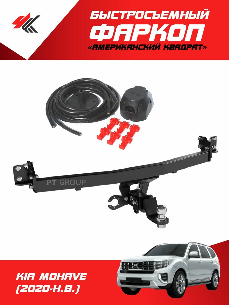 Фаркоп КИА мохав (2020-Н. В.) "PT-Group" + электрика "Энви"