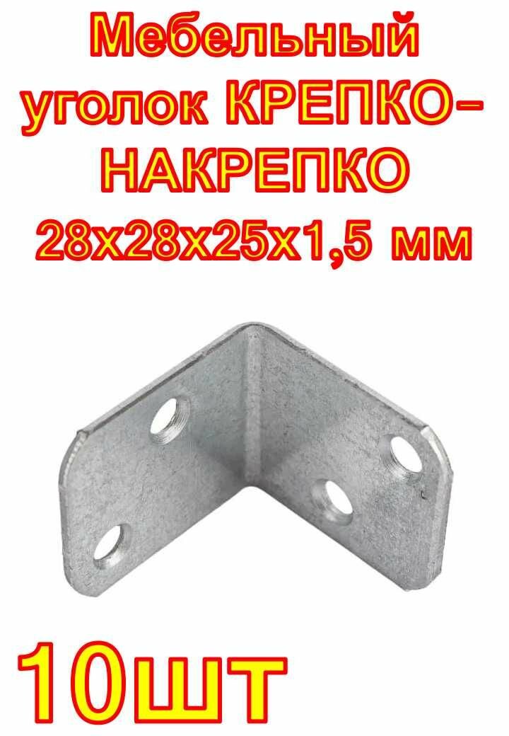 Мебельный уголок крепко-накрепко 28х28х25х1,5 мм 10шт