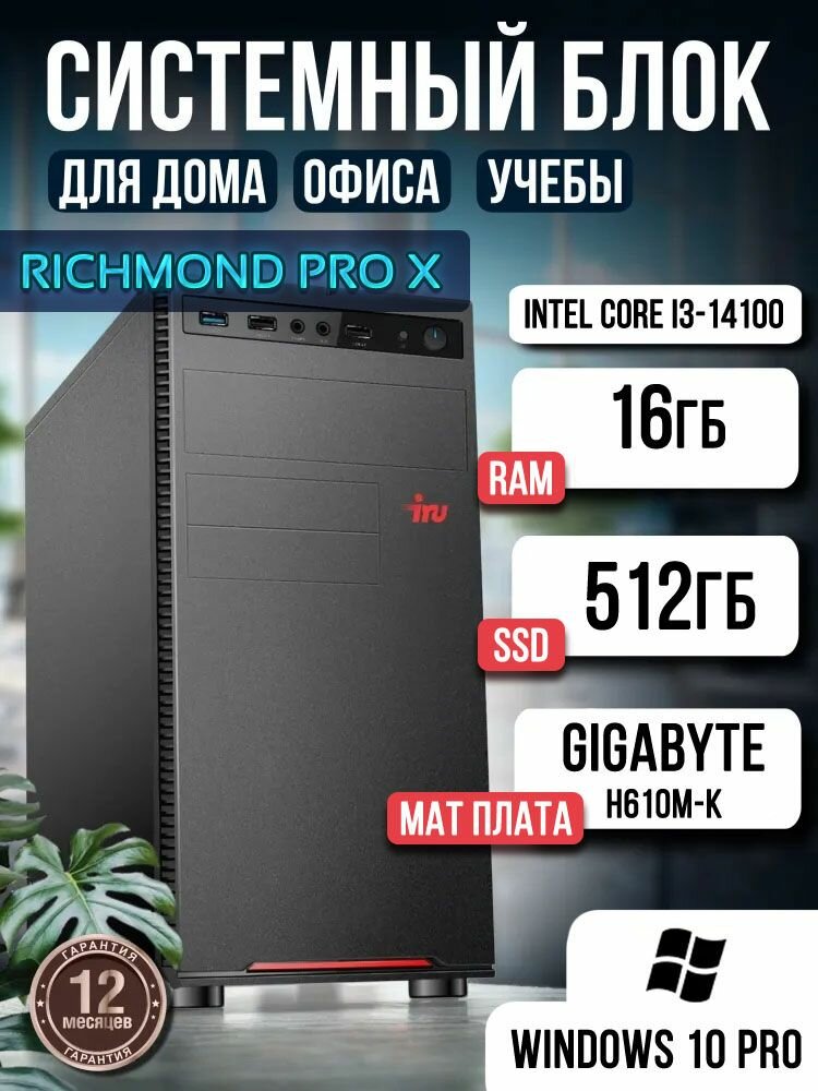 Системный блок с Windows 10 Richmond Pro X (Гарантия 12 месяцев)