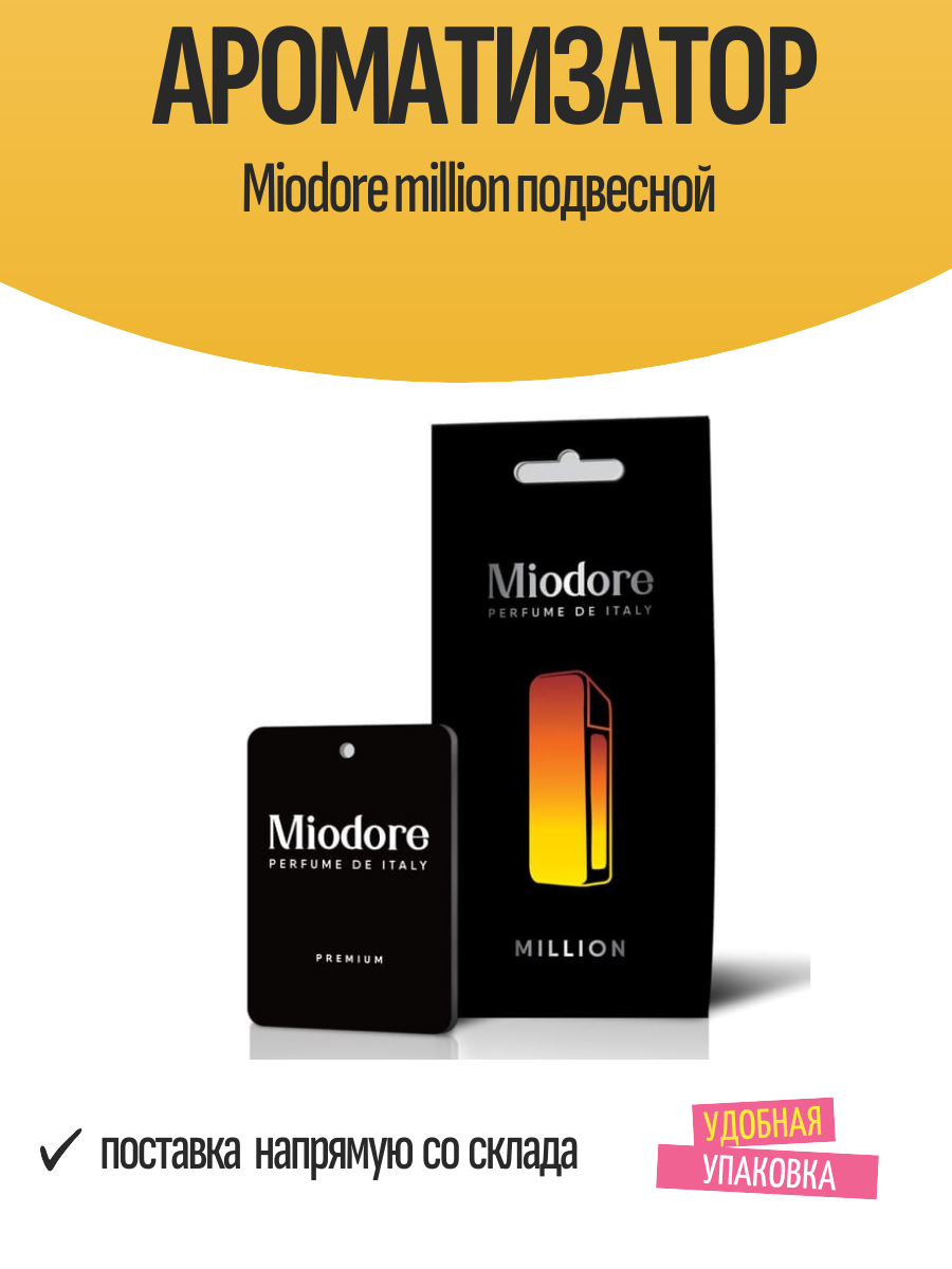 Ароматизатор Miodore million подвесной