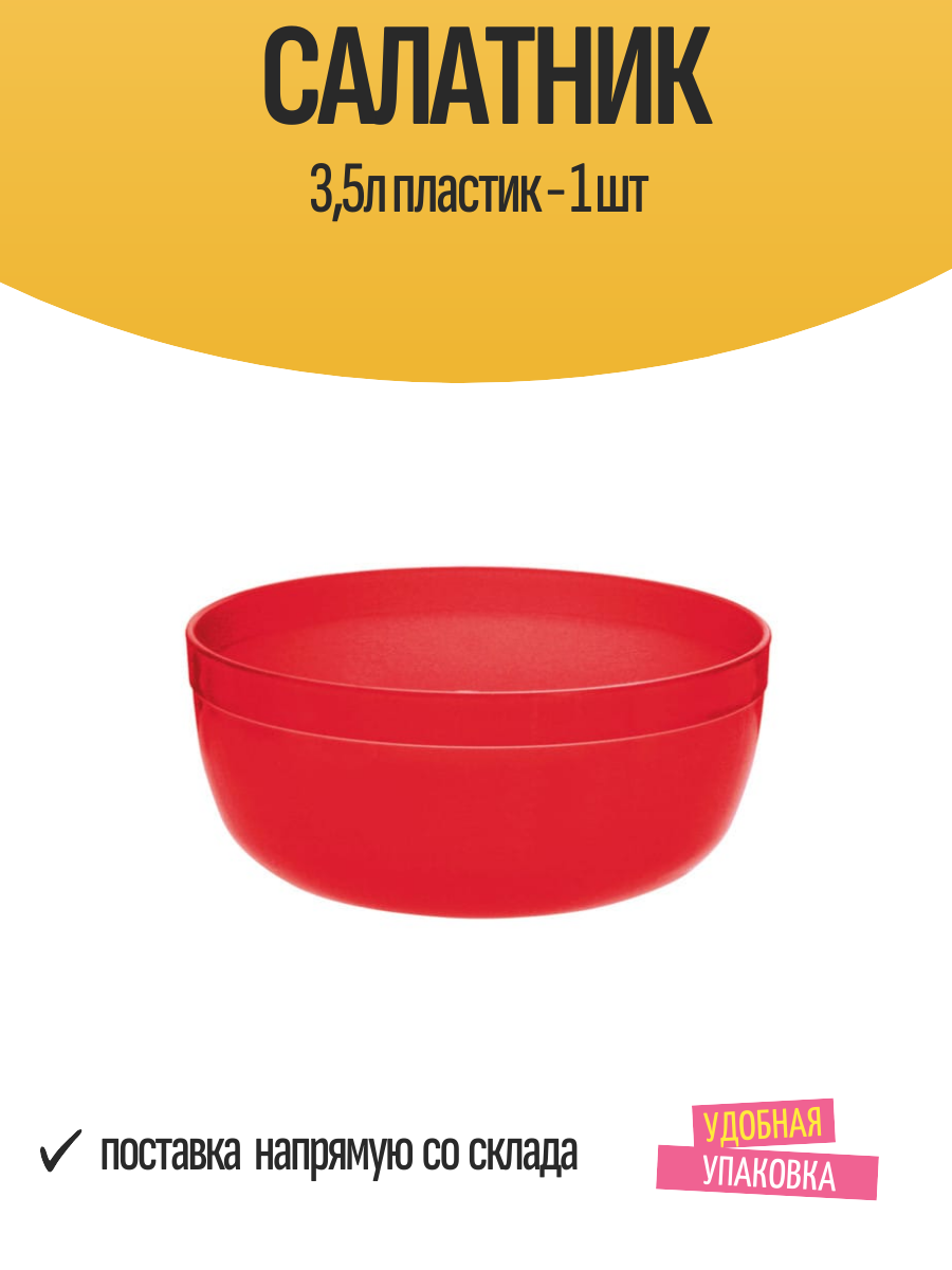 Салатник 3,5л пластик - 1 шт / посуда для кухни