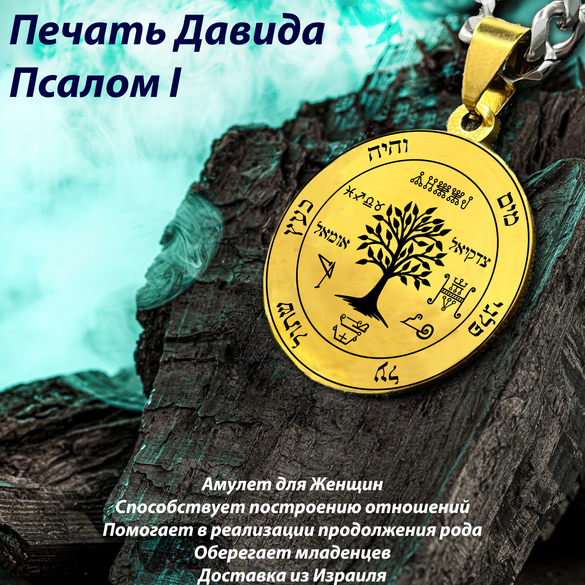 Печать Давида (Псалом 1)