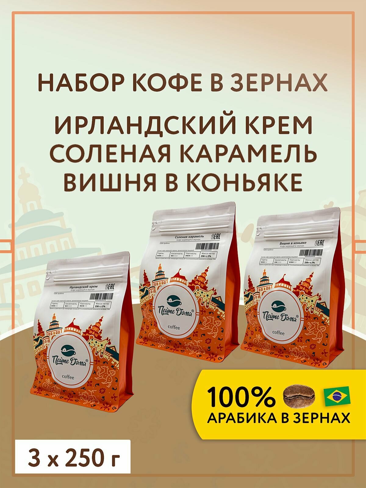 Кофе жареный в зернах ароматизированный 750 г Ирландский крем, Соленая карамель, Вишня в коньяке (набор 3 по 250 г)