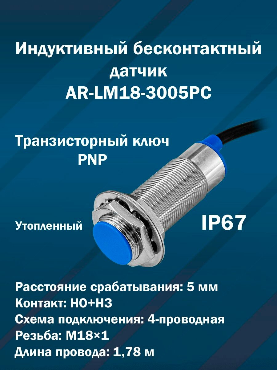 Индуктивный бесконтактный датчик AR-LM18-3005PC (М18x1, Транзисторный ключ PNP)
