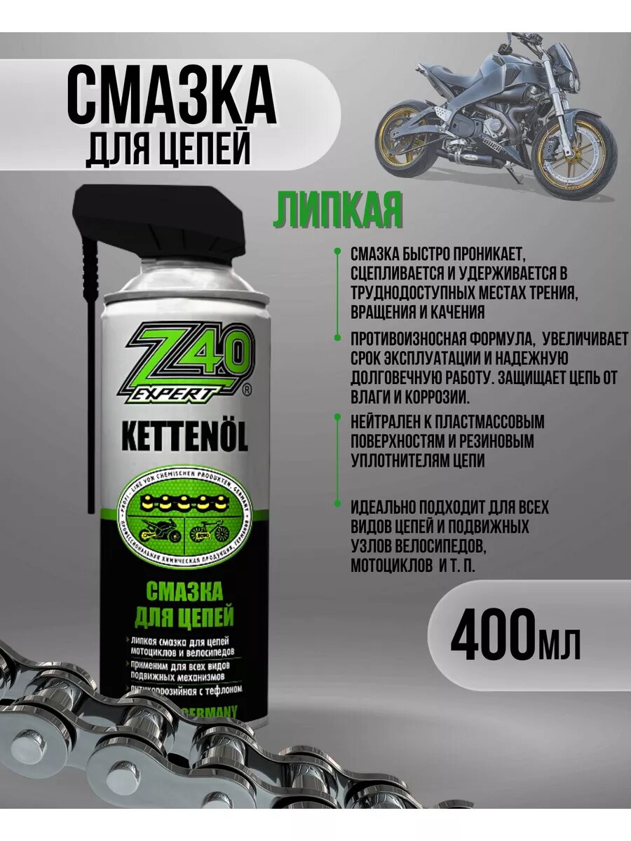 Смазка для цепей Z-40 Expert 400мл