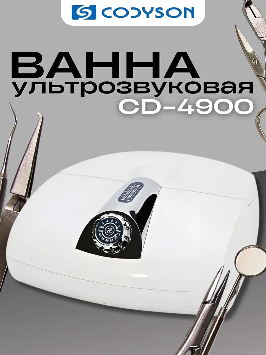 Ванна ультразвуковая CD 4900 70 Вт, 450 мл