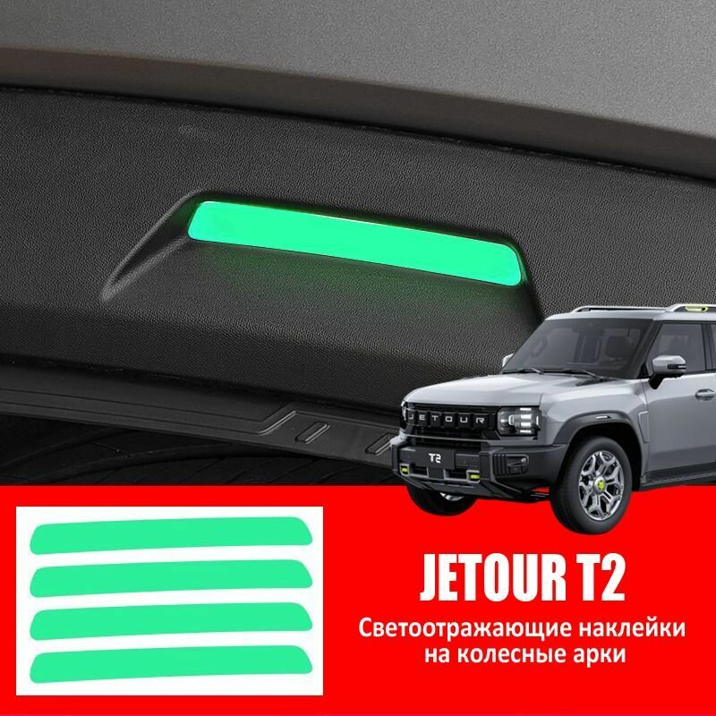 Флуоресцентные наклейки на колесные арки для Jetour T2, jetour t2 аксессуары