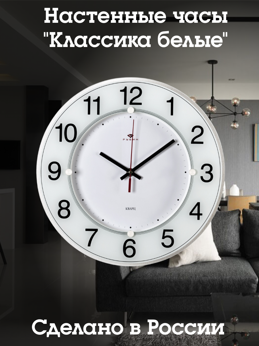Часы настенные Рубин "Классика белые", белый корпус, кварцевые, бесшумный механизм, диаметр 31см