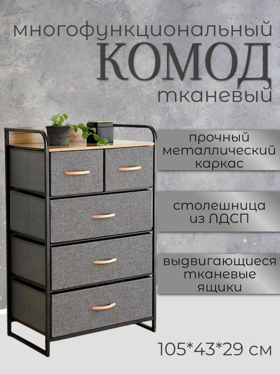 Комод тканевый на металлическом каркасе с деревянной столешницей 5 ящиков