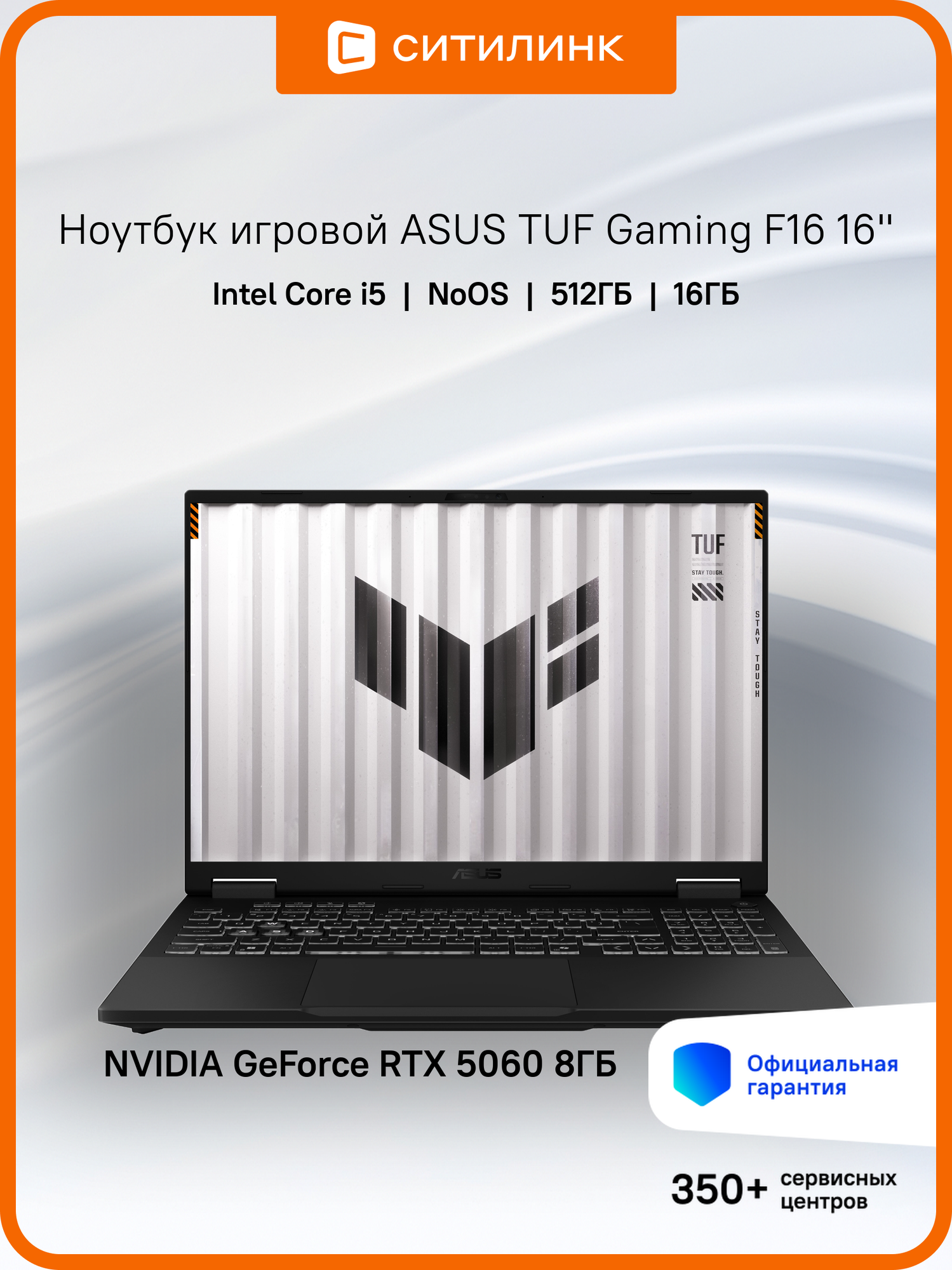 Ноутбук игровой ASUS TUF Gaming F16 16", 2025, IPS Intel Core i5 10-ядерный, 16ГБ/512ГБ, NVIDIA GeForce RTX 5060, без оc