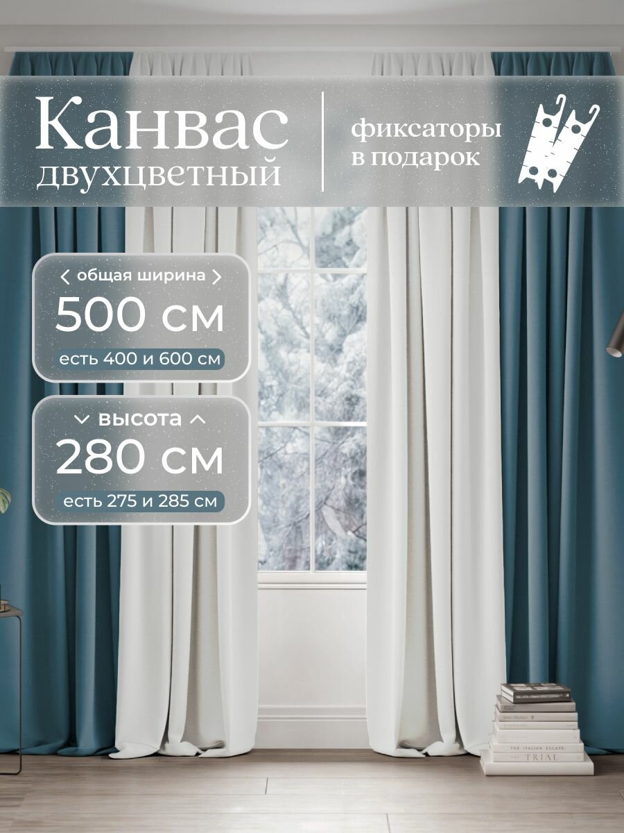 Комплект 2 двухцветные шторы по 250 x 280 см для гостиной и спальни из плотного турецкого канваса, размер L: 500 x 280 см, сумеречный синий, белый
