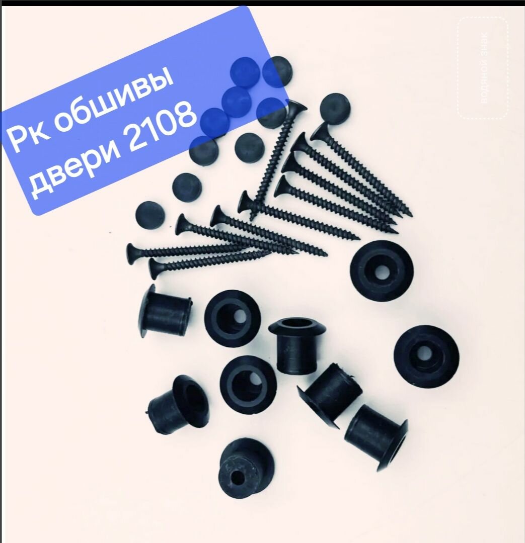 Пистоны обшивки двери 2108 с саморезом