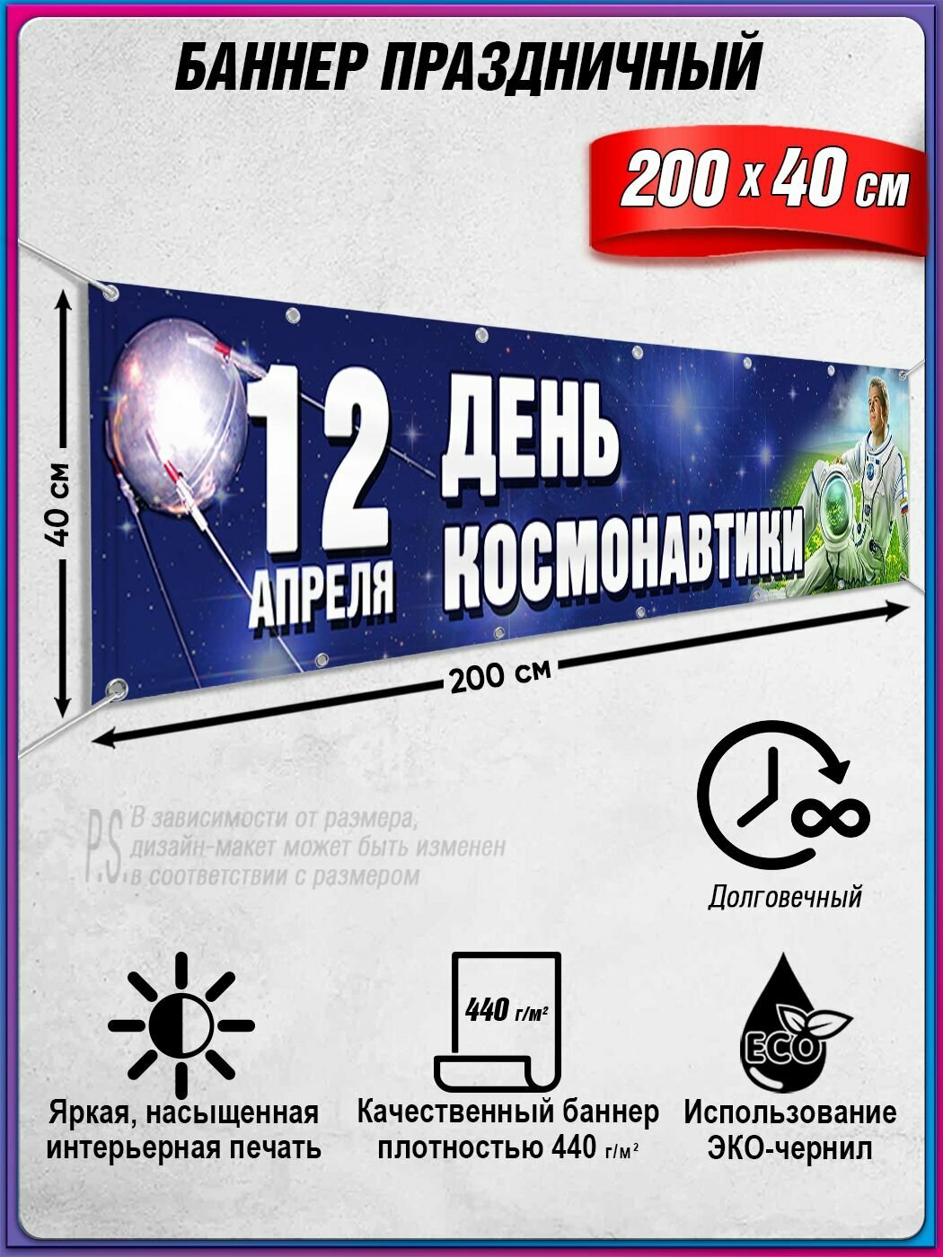 Баннер на День космонавтики / Растяжка к 12 апреля / 2x0.4 м.