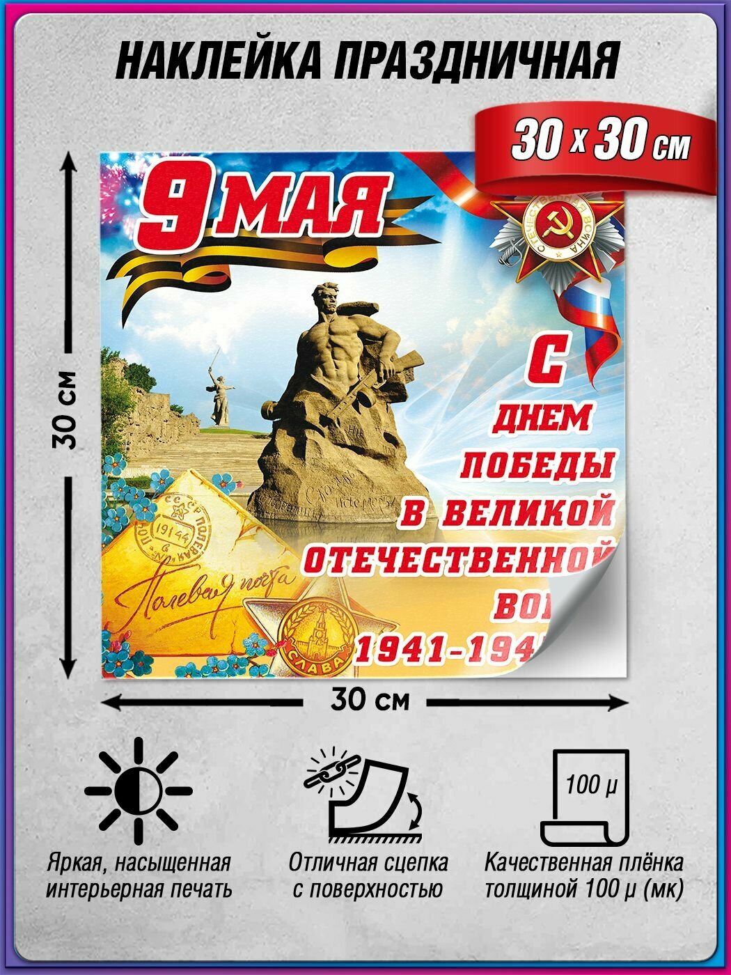 Интерьерная наклейка на 9 мая / Украшение на окно ко Дню Победы / 30x30 см.