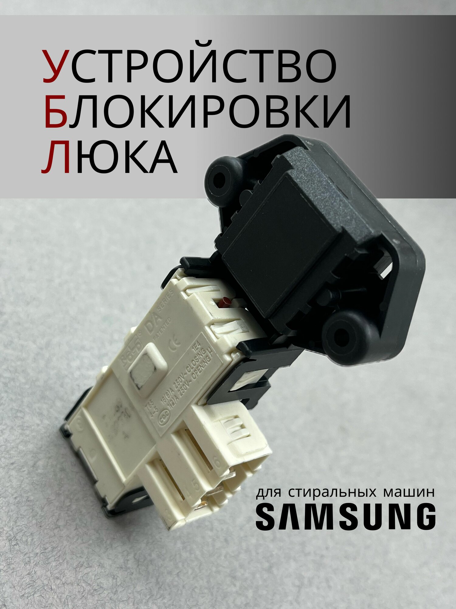 Блокировка люка для стиральной машины ROLD DA069445