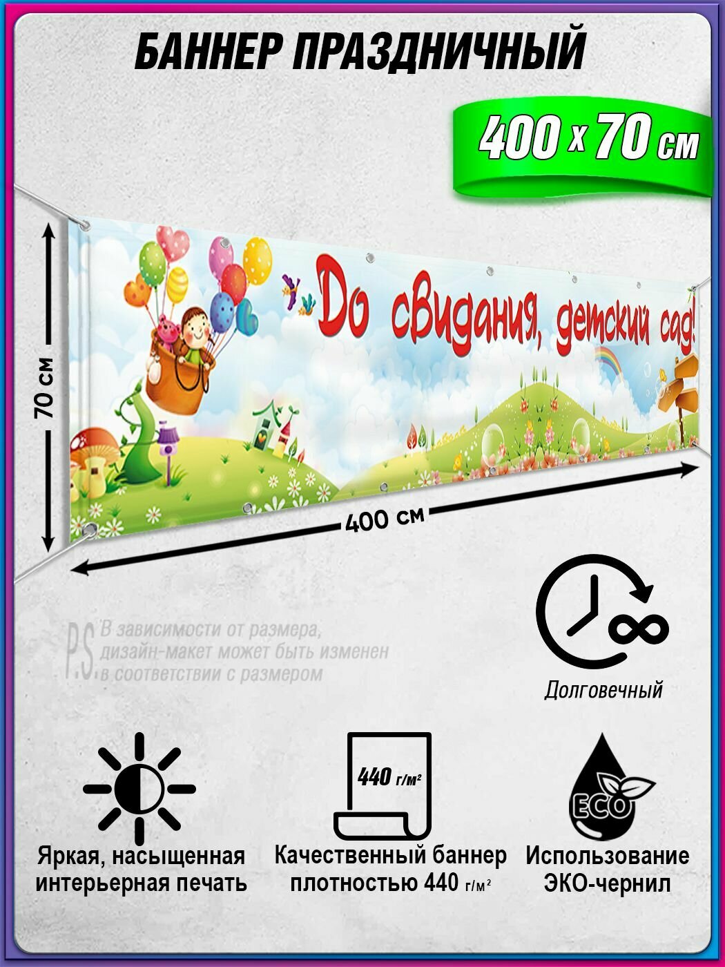 Баннер, растяжка "До свидания детский сад" / 4x0.7 м.