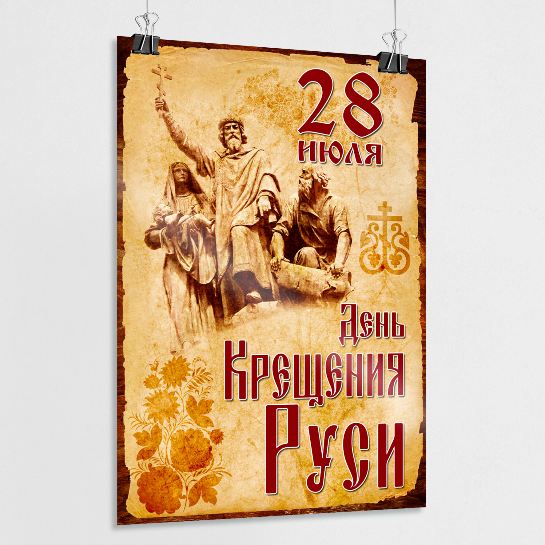 Плакат на Крещение Руси / Сити-формат (120x180 см.)