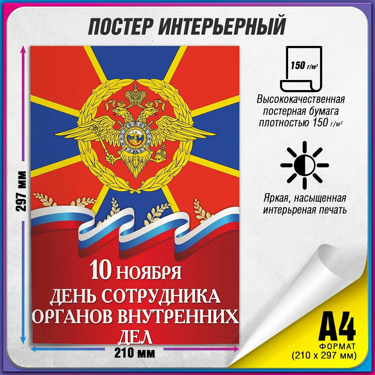 Плакат, постер на День полиции / А-4 (21x30 см)