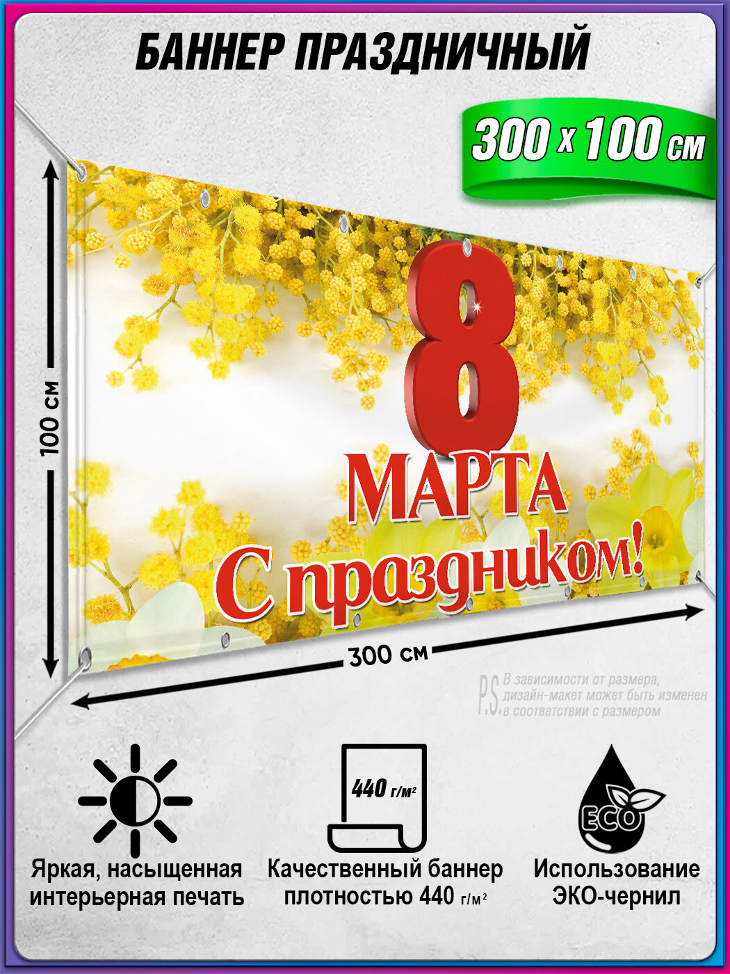 Баннер на 8 марта, Международный женский день / 3x1 м.