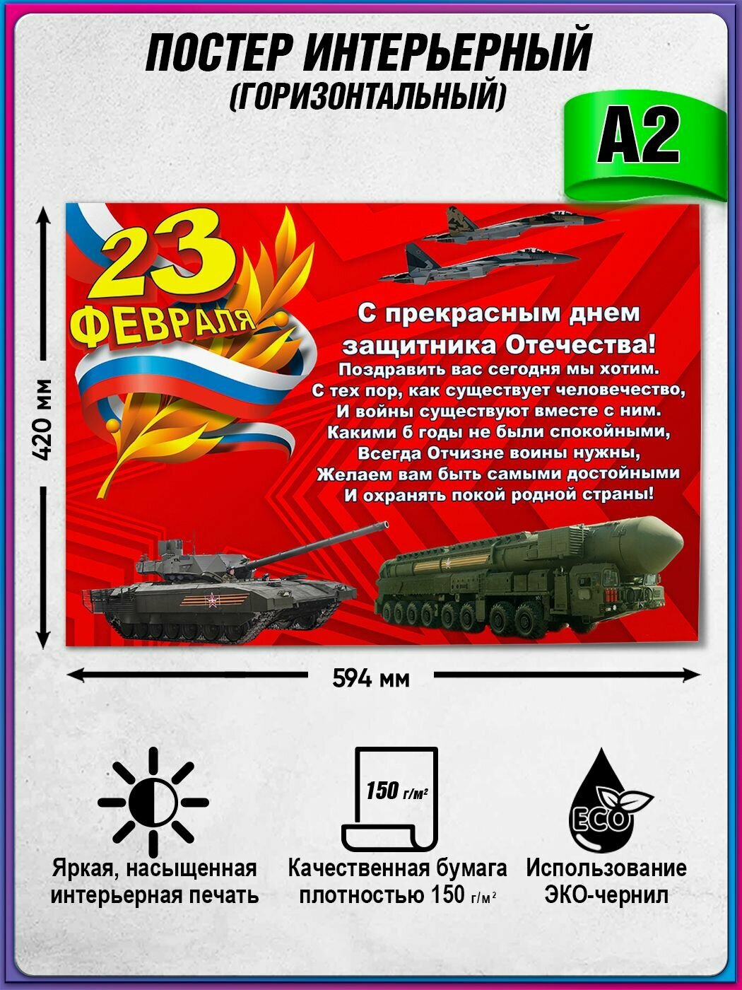 Стенгазета, плакат на 23 февраля, День защитника Отечества / А-2 (60x42 см.)