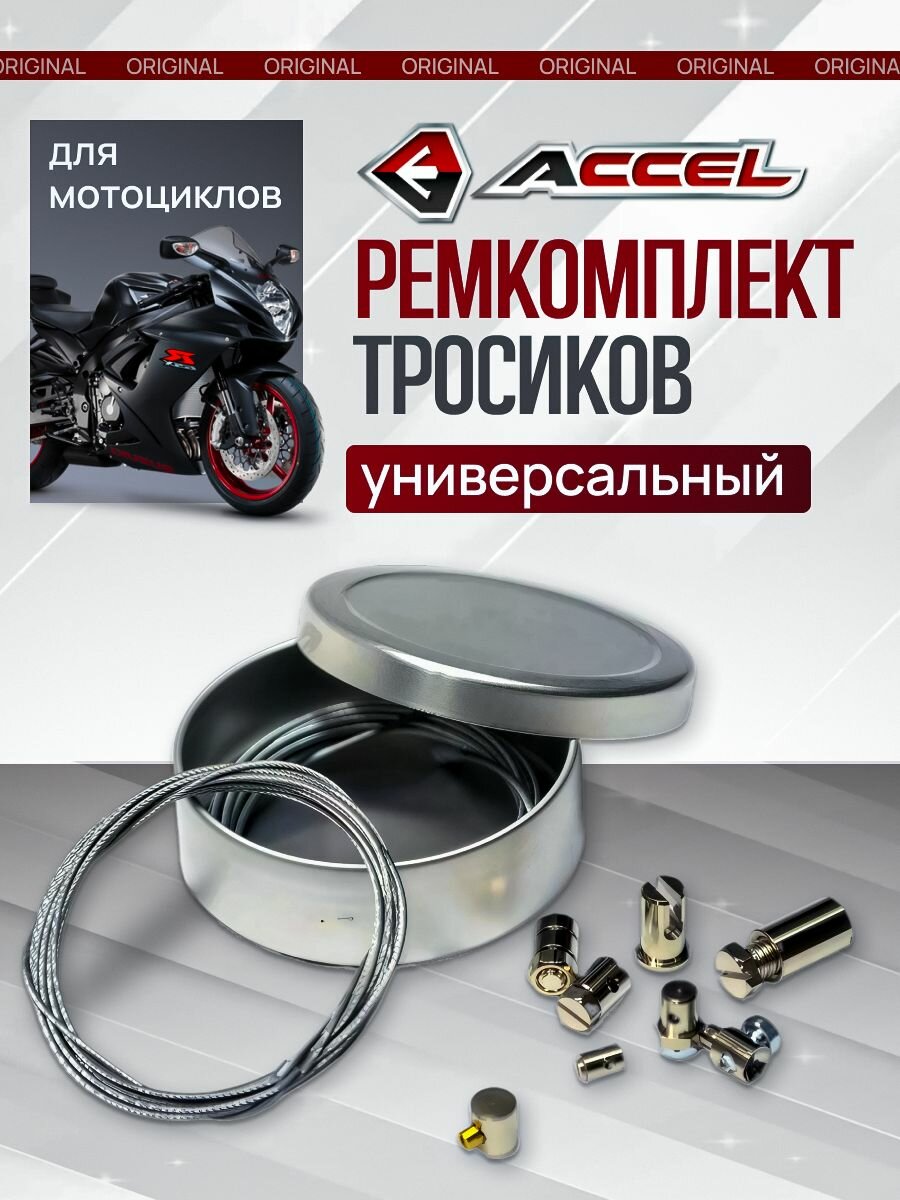 Ремкомплект тросиков ACCEL, универсальный на мотоцикл, питбайк, эндуро.