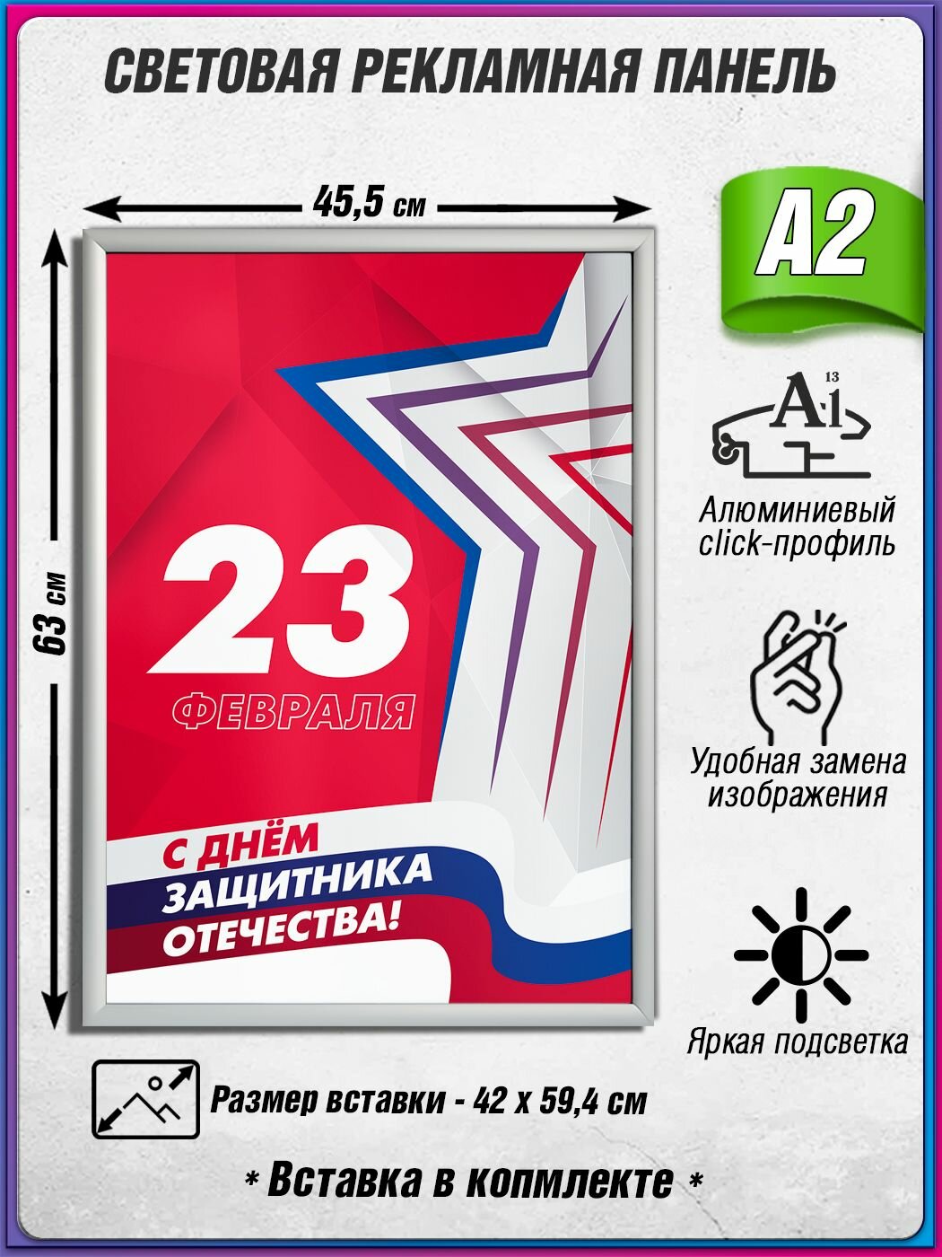 Лайтбокс (lightbox), светящийся короб с плакатом на 23 февраля / А-2 (42x60 см.)