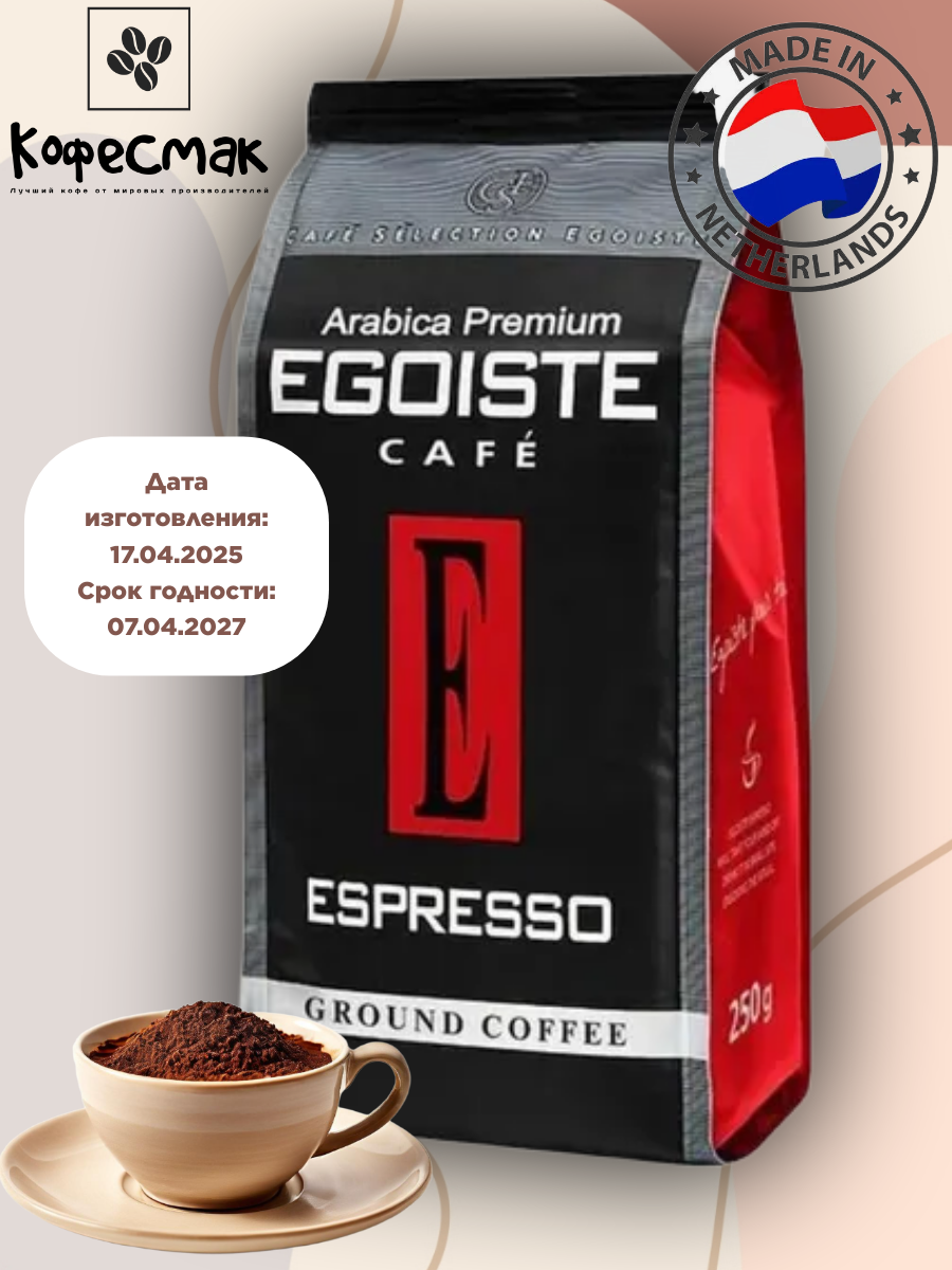 Кофе молотый Egoiste "Espresso" 250г, арабика, средней обжарки