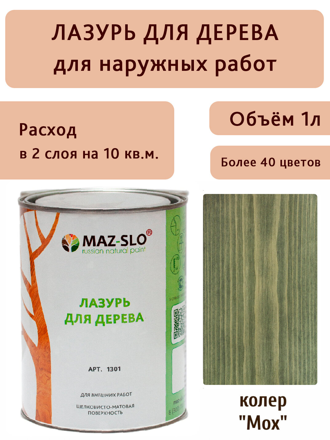 Лазурь для дерева для наружных работ Maz-slo, уф-защита, 1л, цвет Мох