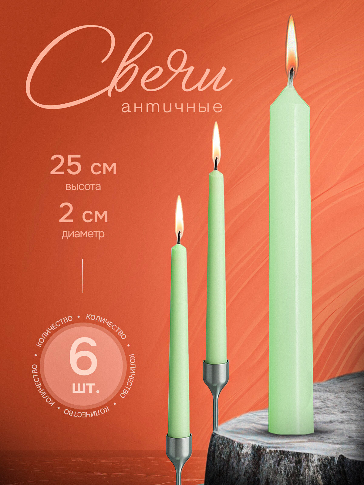 Свечи интерьерные длинные античные набор 6 шт 25 см