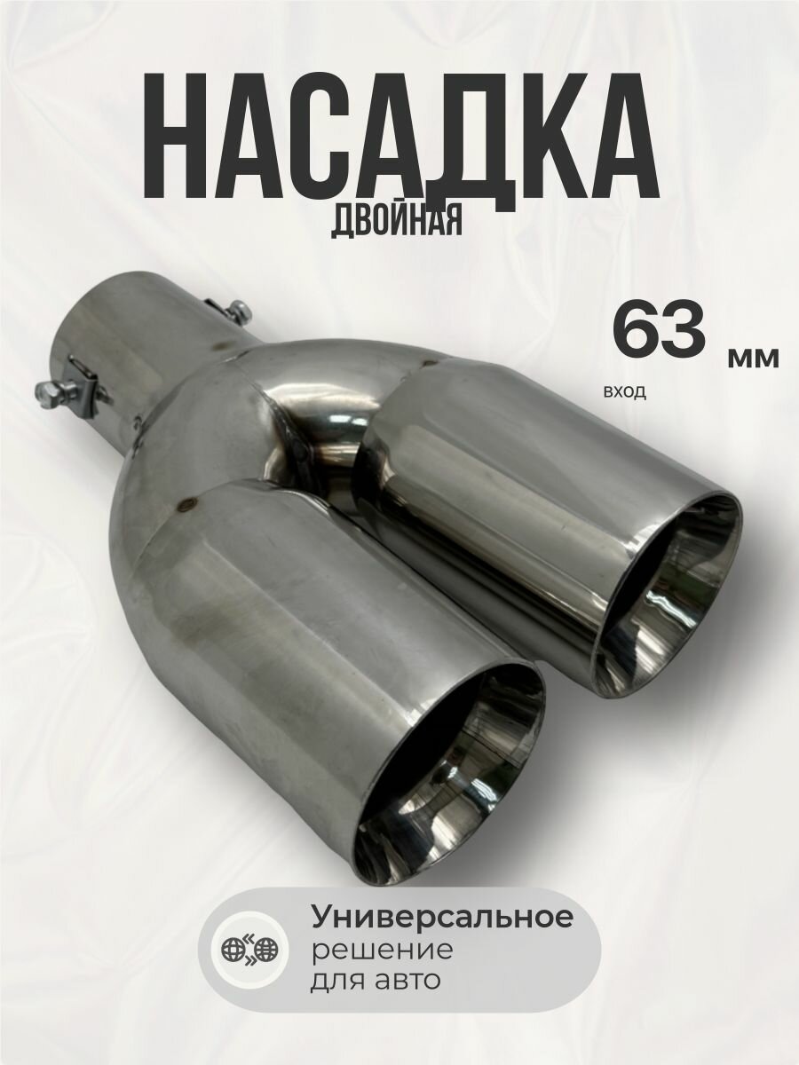 Насадка глушителя двойная хромированная 63 мм