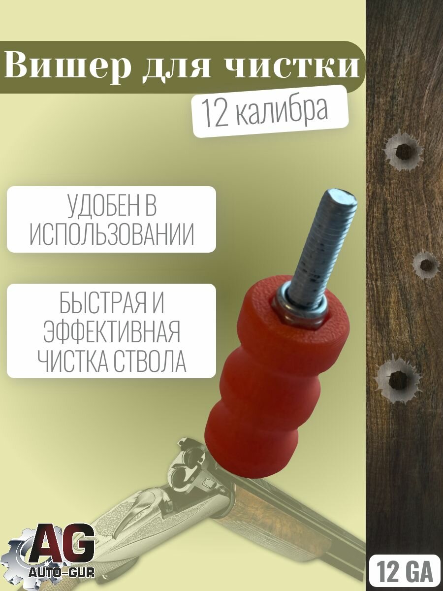Вишер для чистки оружия 12 калибра Насадка для ствола ружья Инструмент для ухода за гладкоствольным оружием