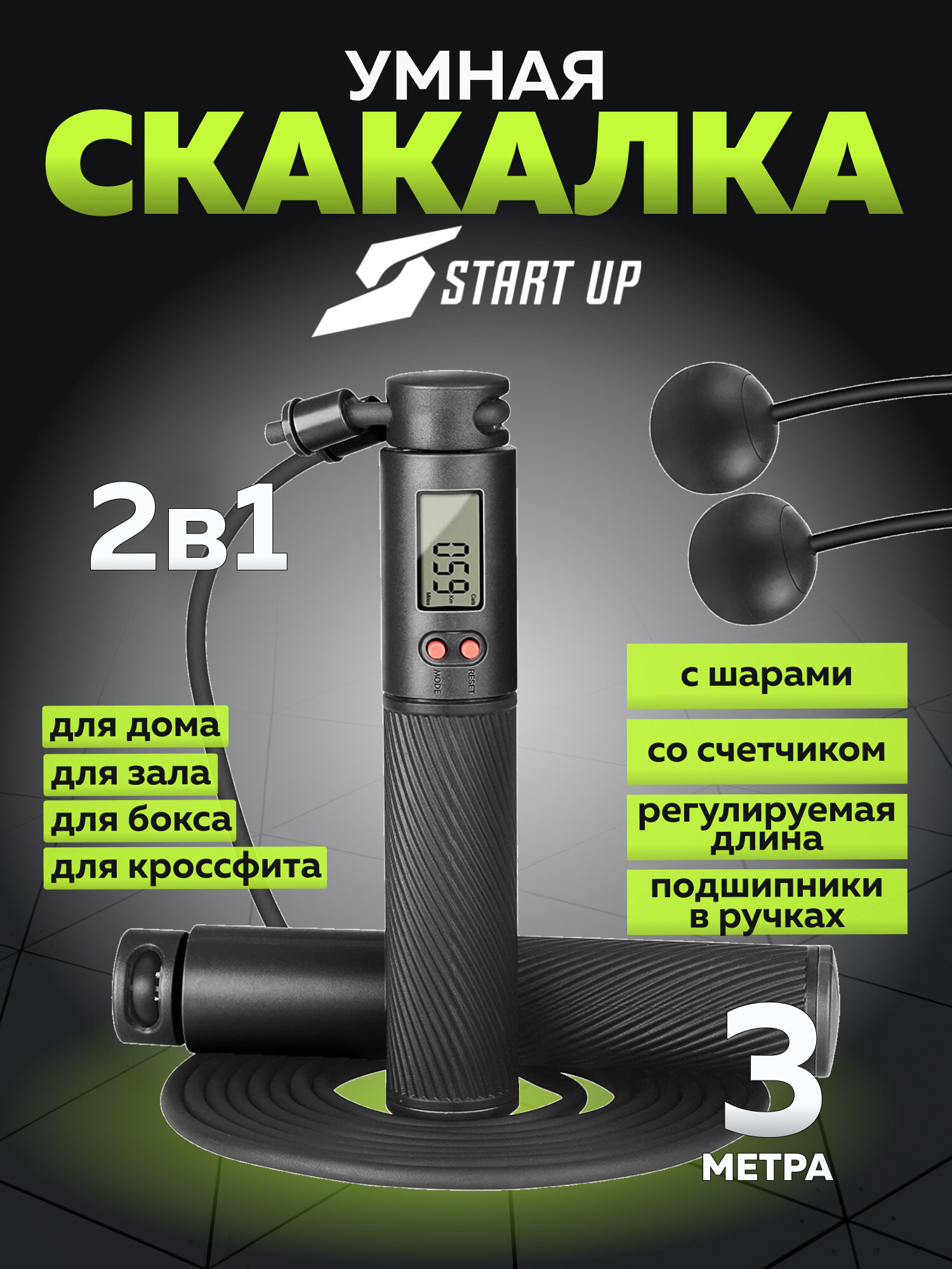 Скакалка 2 в 1 (верев./без верев.) со счетчиком Start Up EСЕ 022
