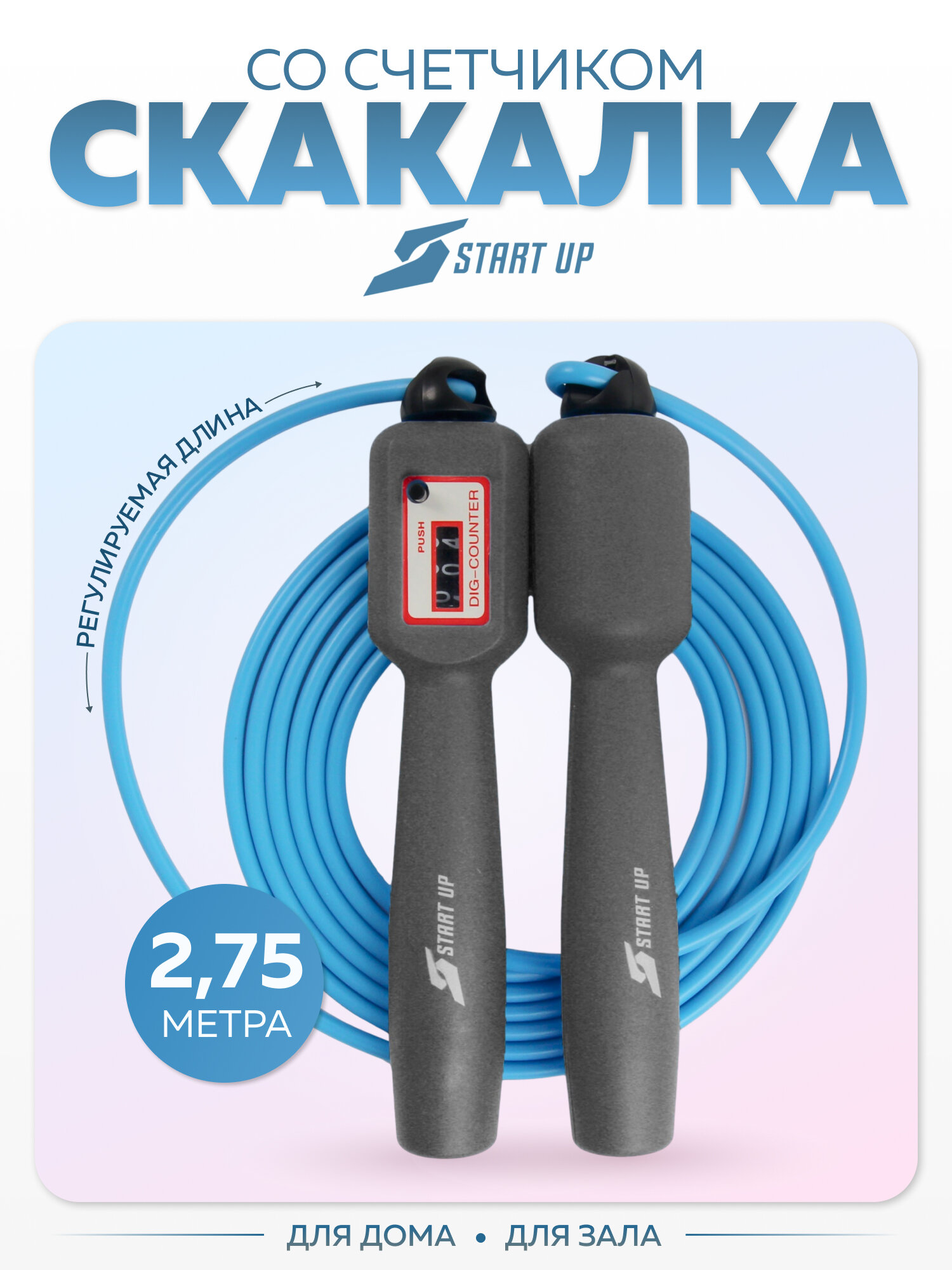 Скакалка START UP NT18031A со счетчиком, длина регулируемая до 275см