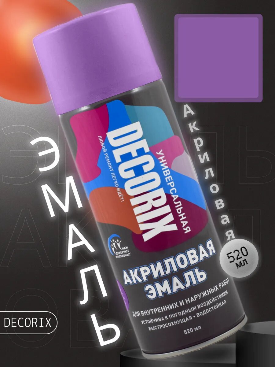 Краска автомобильная Фиолетовый 520мл (А12) DECORIX