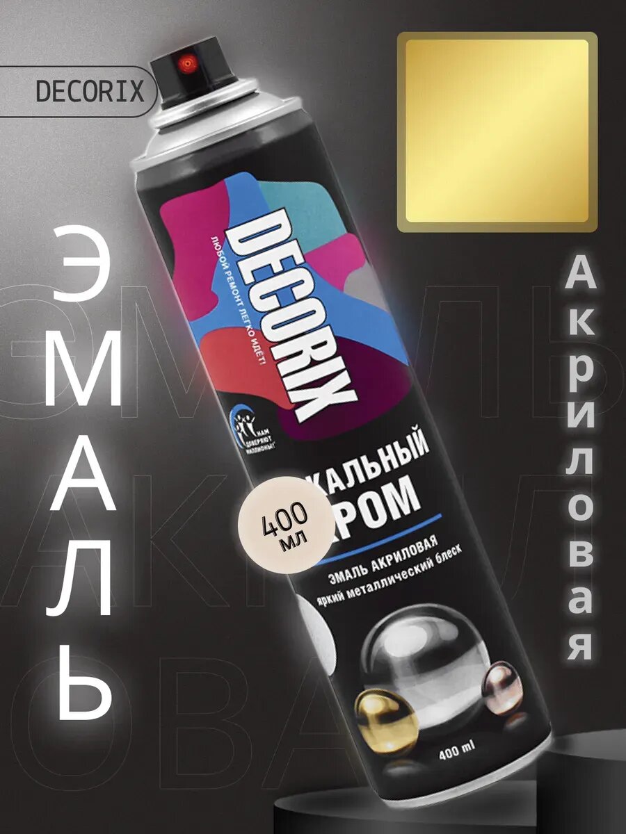 Краска автомобильная зеркальное золото 400мл DECORIX