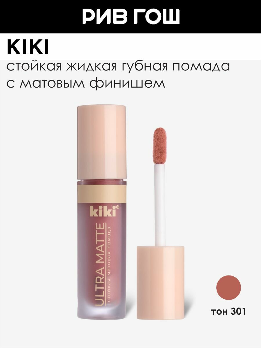 KIKI Помада для губ Ultra Matte матовая жидкая, 3,7 мл, 301