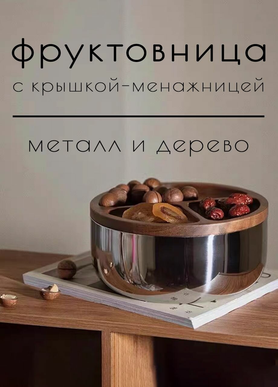 Фруктовница, Салатник с крышкой, Ваза для фруктов, Крышка менажница