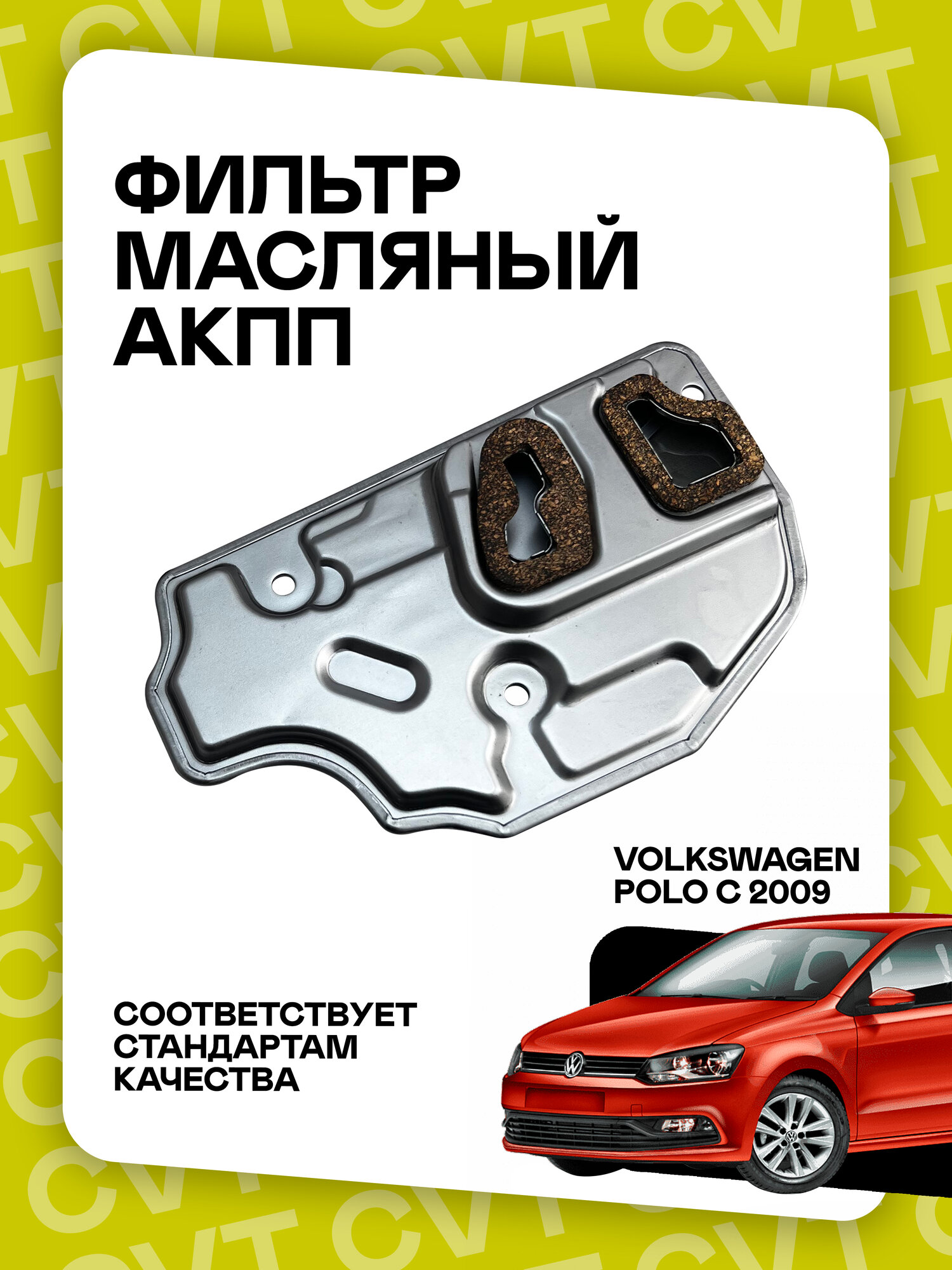 Фильтр масляный акпп. 09G325429. Для Volkswagen Polo с 2009 года.