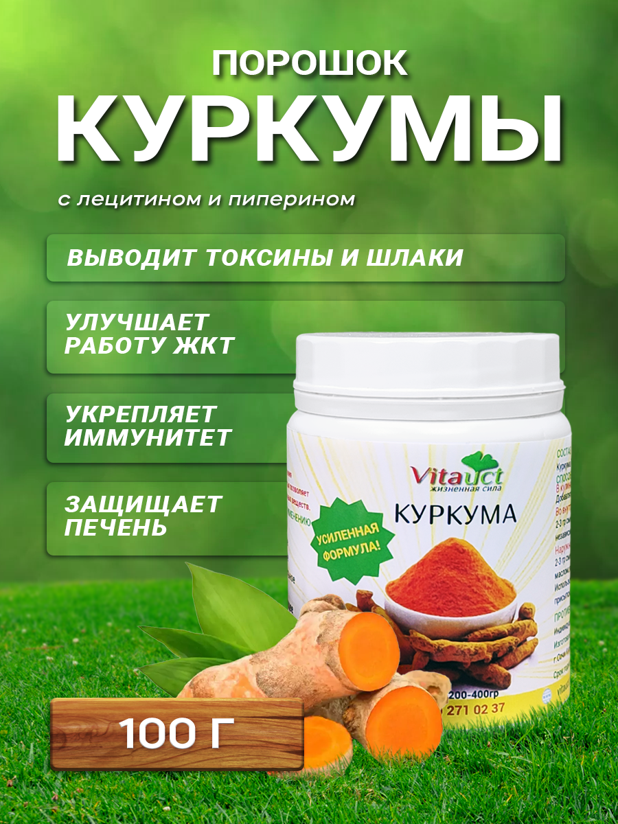 Порошок куркумы с лецитином и пиперином НТК Жизненная Сила 100 г