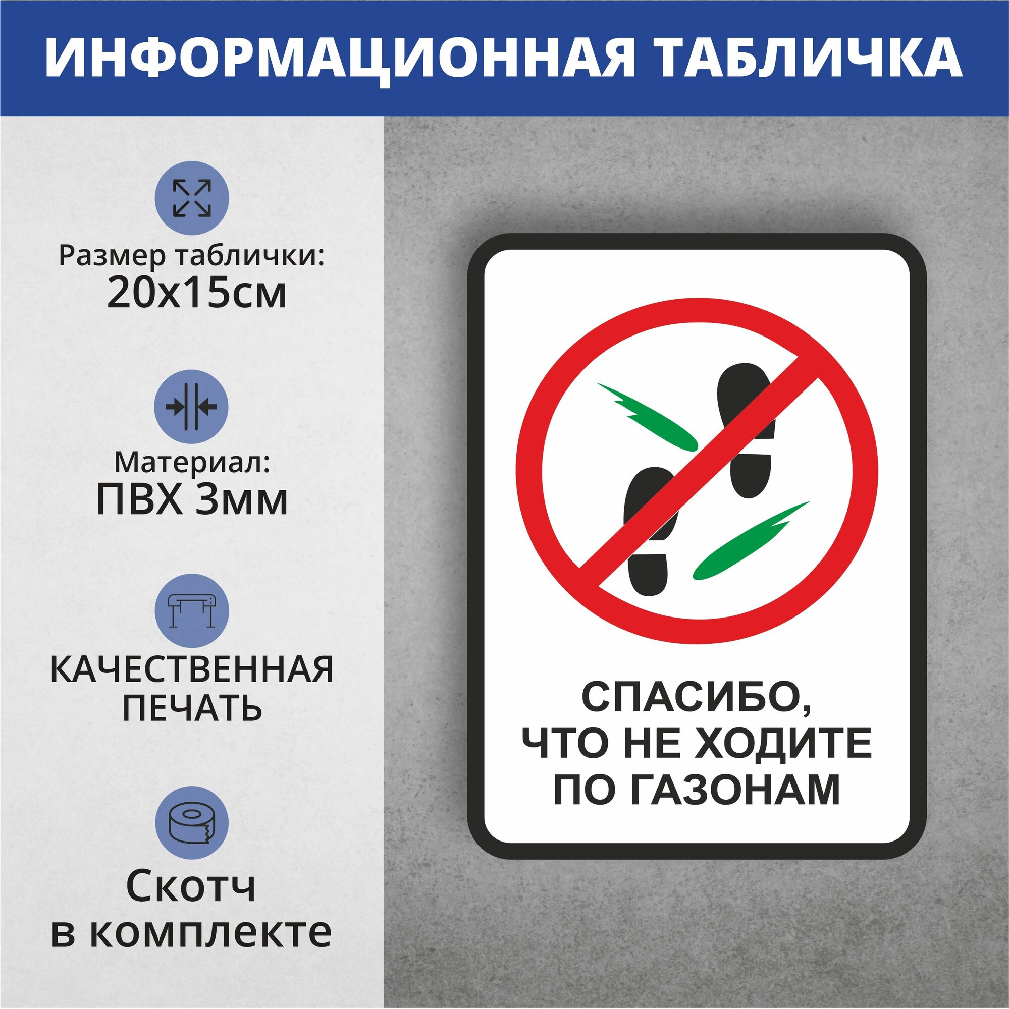 Табличка "Спасибо что не ходите по газонам" А5 (20х15см)