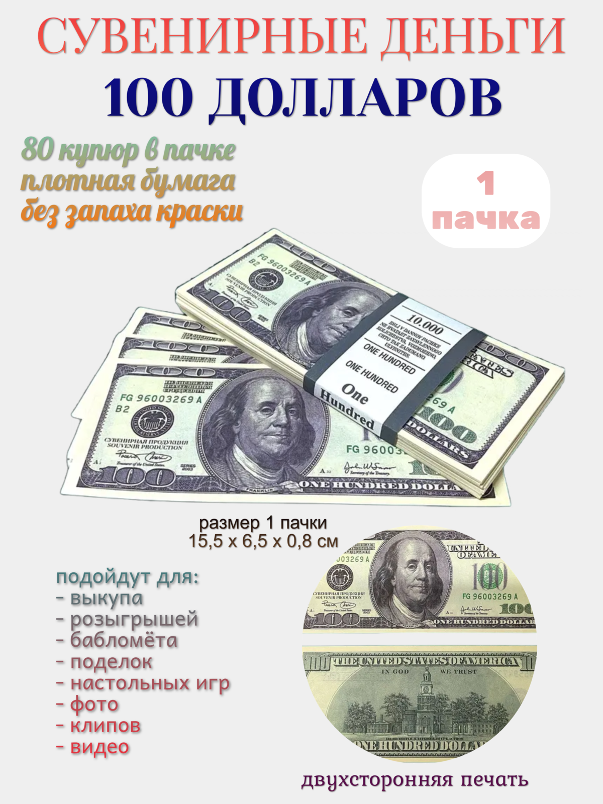 Деньги сувенирные Филькина Грамота, 100 долларов, 1 пачка, 80 штук в пачке